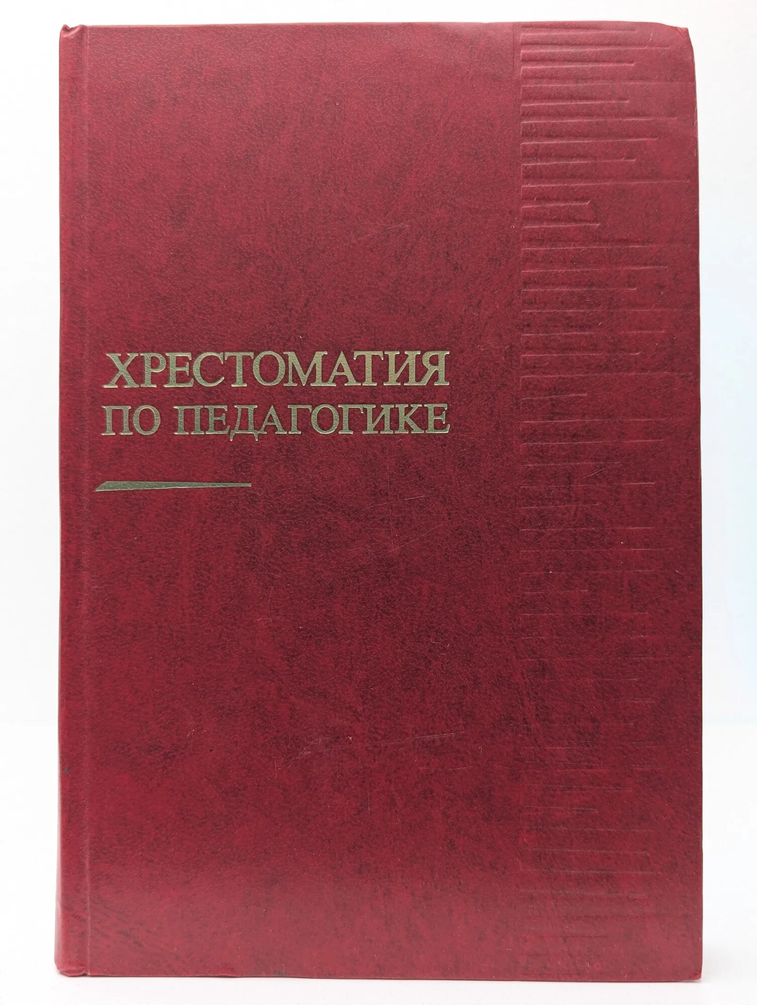 Хрестоматия по педагогике Бушканец Моисей Григорьевич, Леухин Борис Дмитриевич 1976