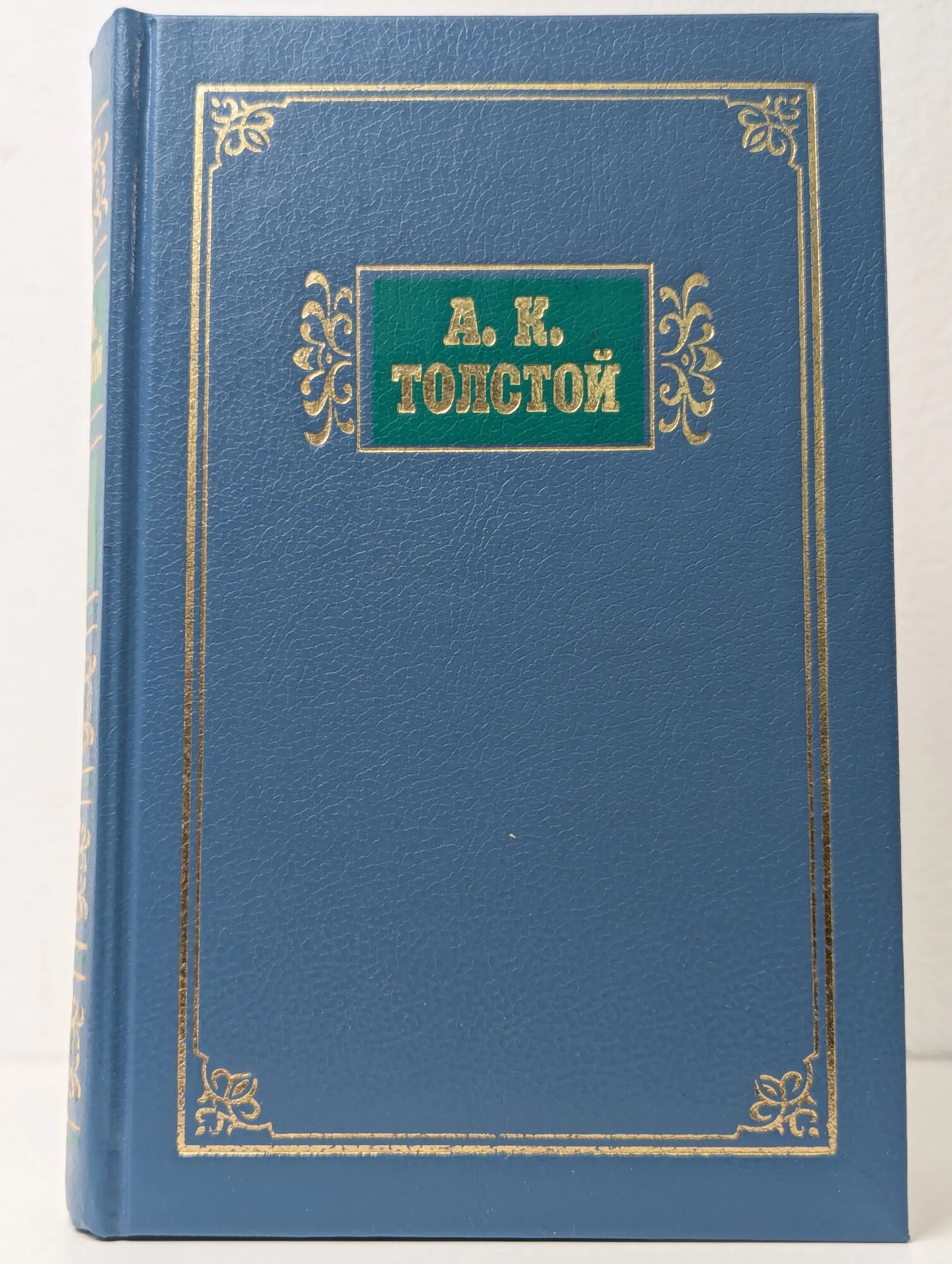 Алексей Толстой. Избранные сочинения в 2 томах. Том 1 Толстой Алексей Константинович 1998