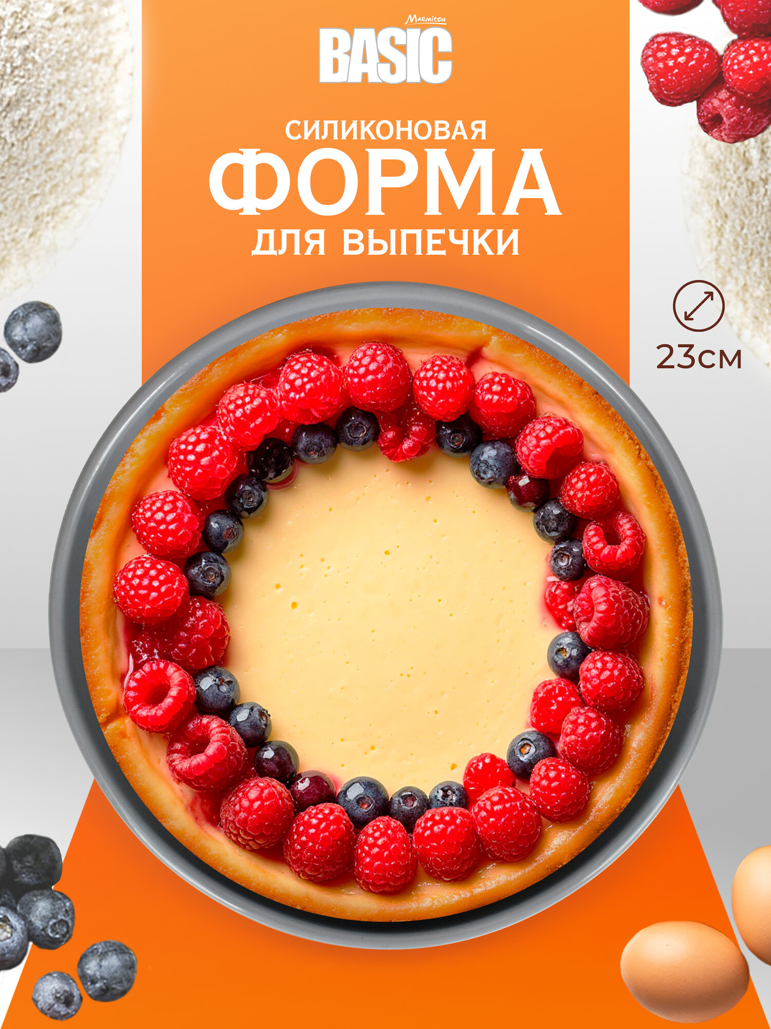 Силиконовая форма для выпечки, круглая, 20х3.5 см BASIC Marmiton
