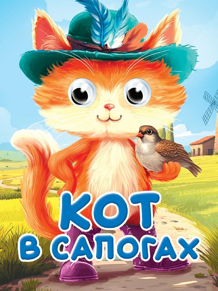 Глазки-мини. Кот в сапогах. По мотивам сказки Ш. Перро