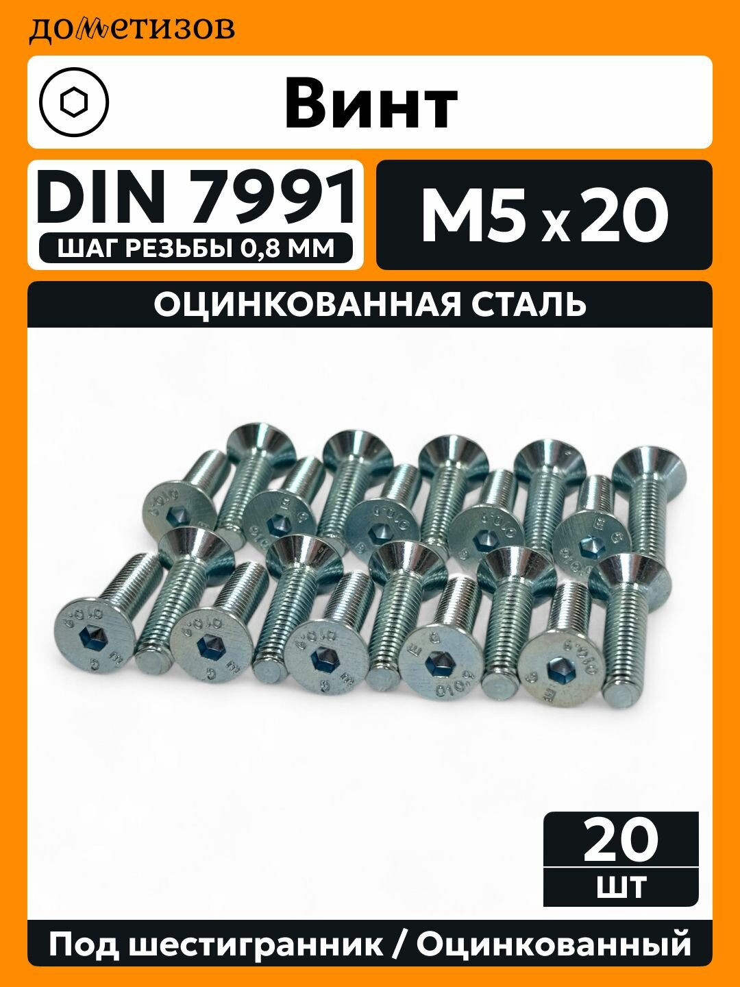 Винт DIN 7991 М 5х20 прочность 10.9 цинк, 20 шт