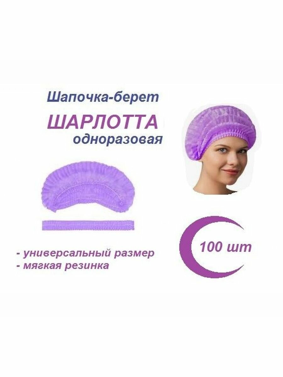 Шапочка-берет одноразовая Шарлотта, цвет фиолетовый, 100 шт