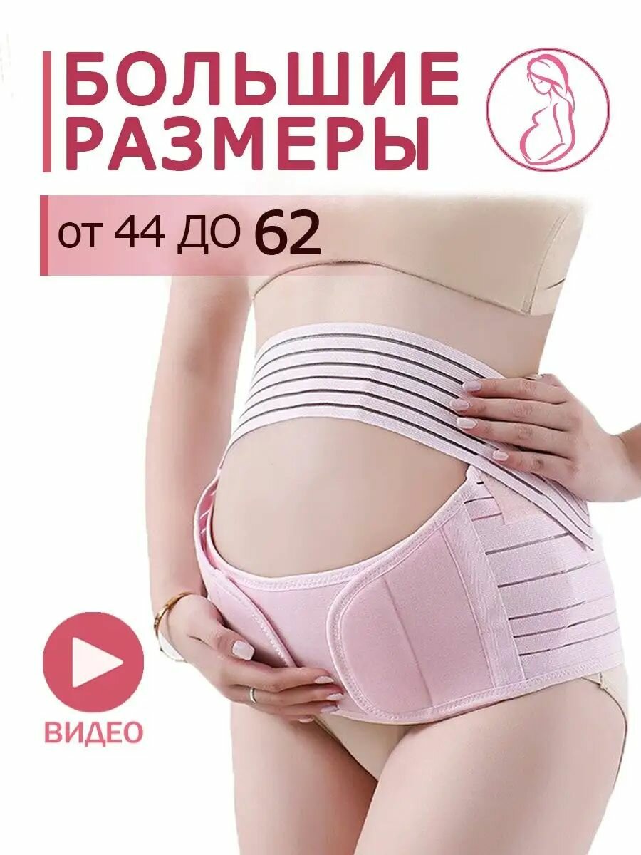 Бандаж для беременных большого размера до и послеродовой 5XL роз/беж