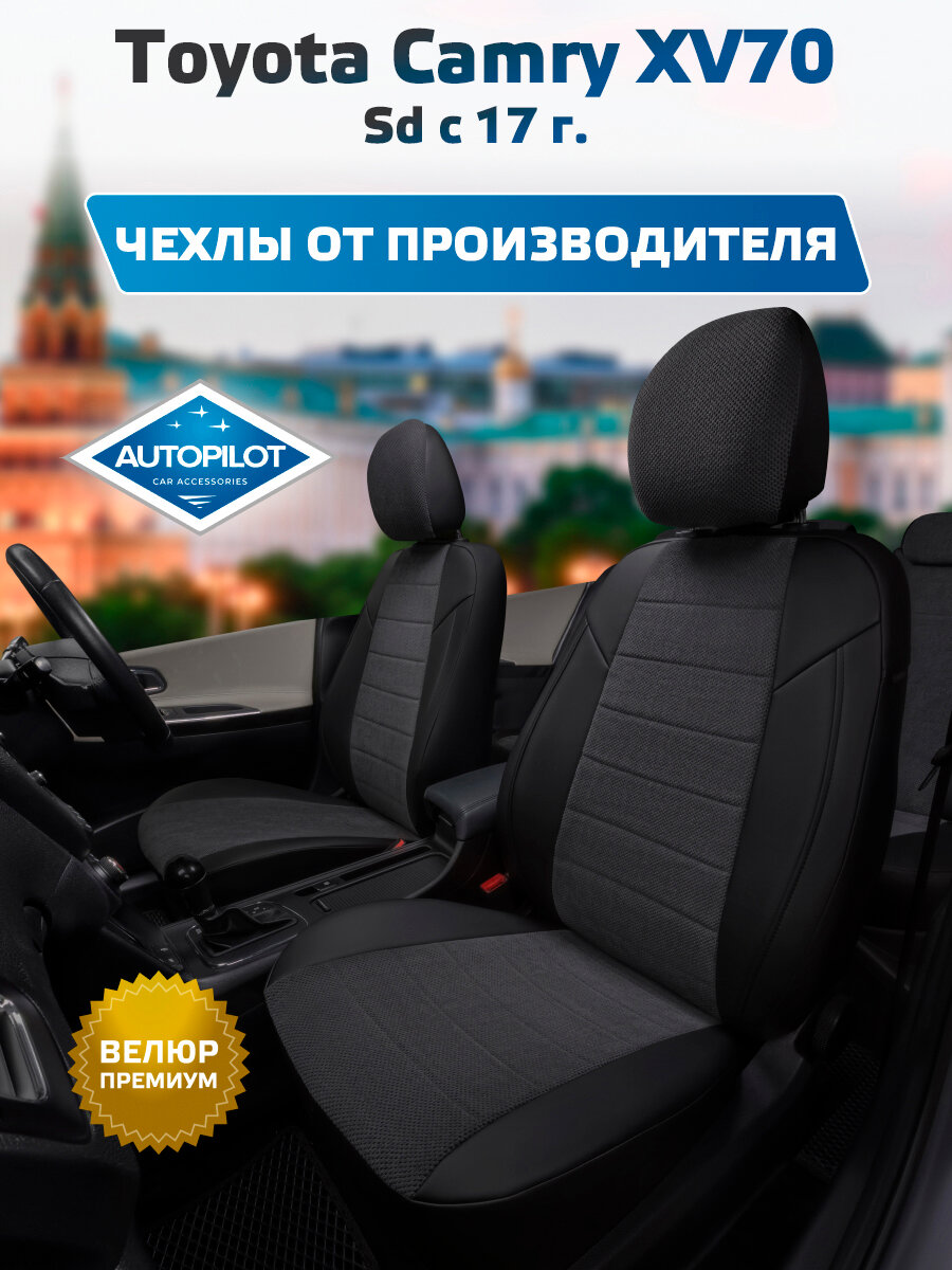 Комплект авточехлов "Автопилот" Toyota Camry XV70 Седан с 17г. Велюр (Черный + Федерер)