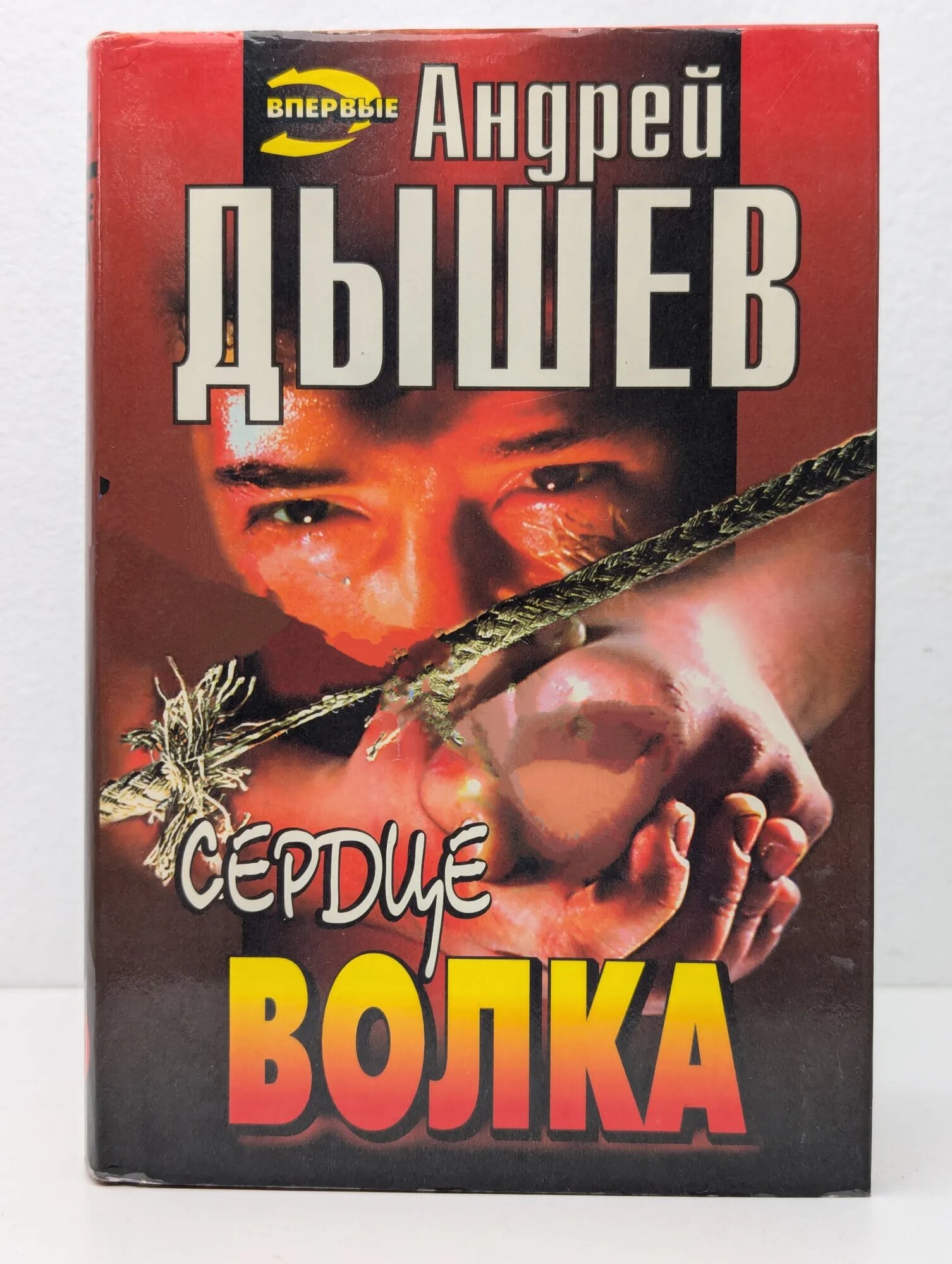 Сердце волка Дышев Андрей Михайлович 1997