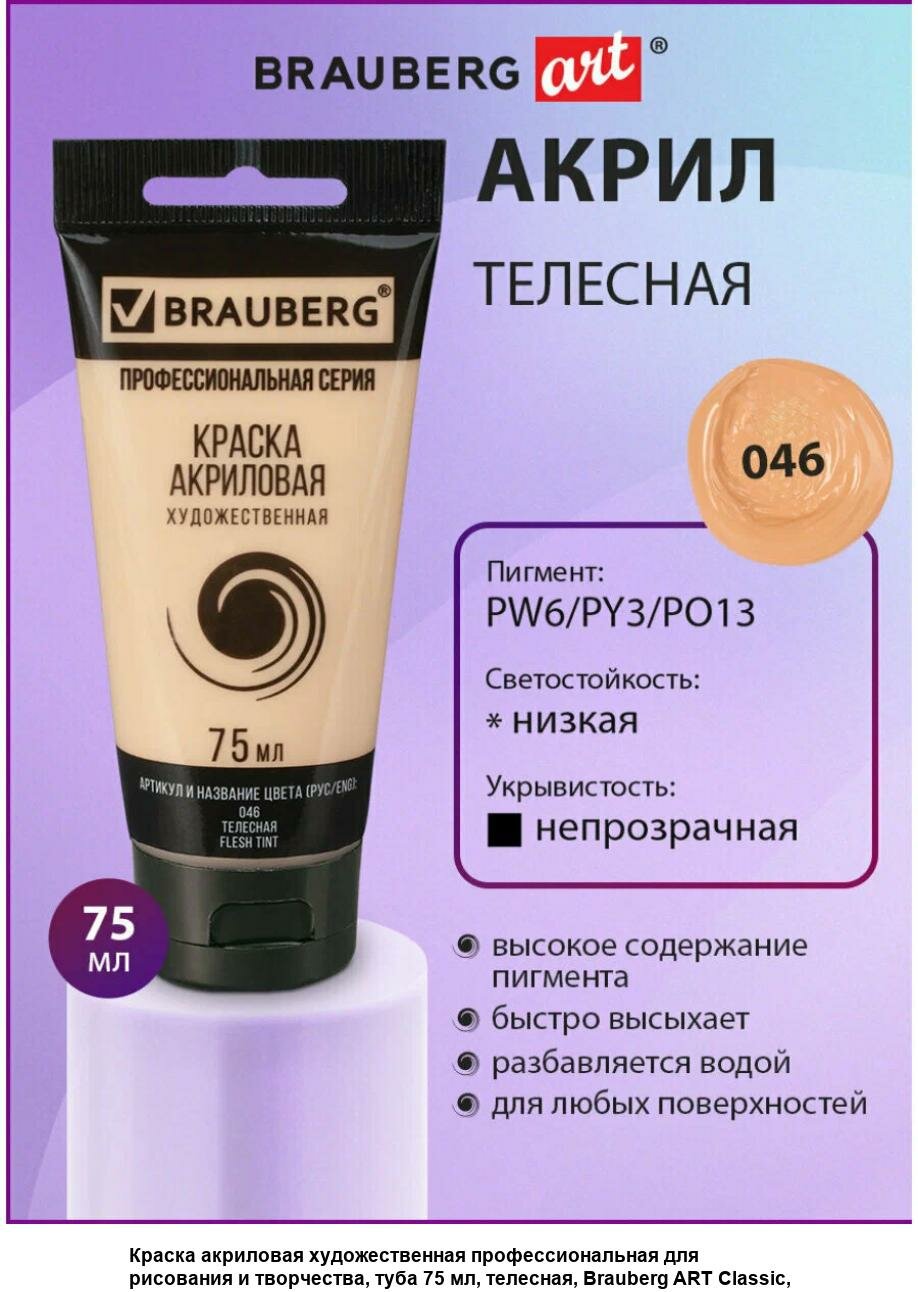 BRAUBERG Краска акриловая художественная Classic (профессиональная серия), 75 мл, телесная