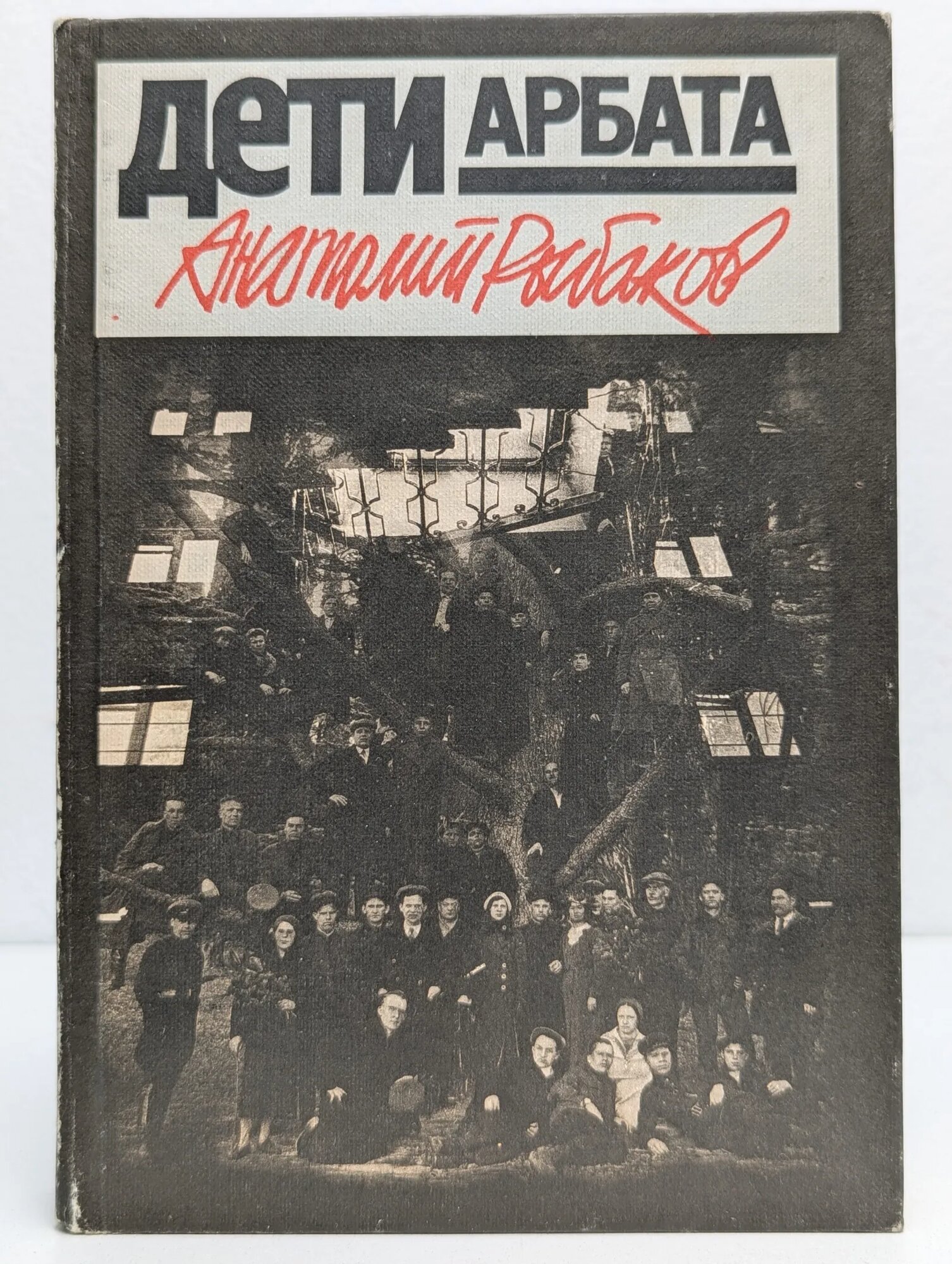 Дети Арбата Рыбаков Анатолий Наумович 1988
