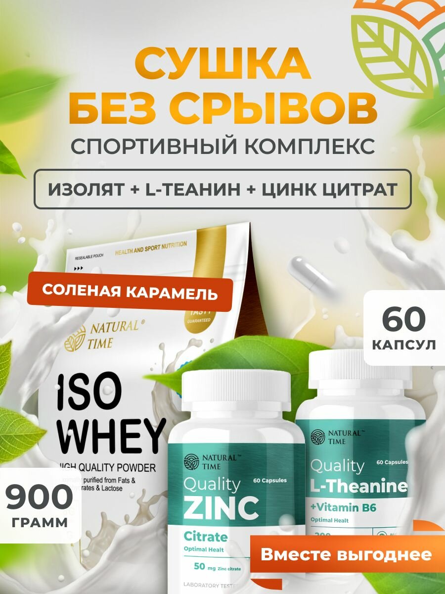 Сушка без срывов Изолят + L-Теанин + В6 + Цинк цитрат (60 капсул) контроль тела и психики.