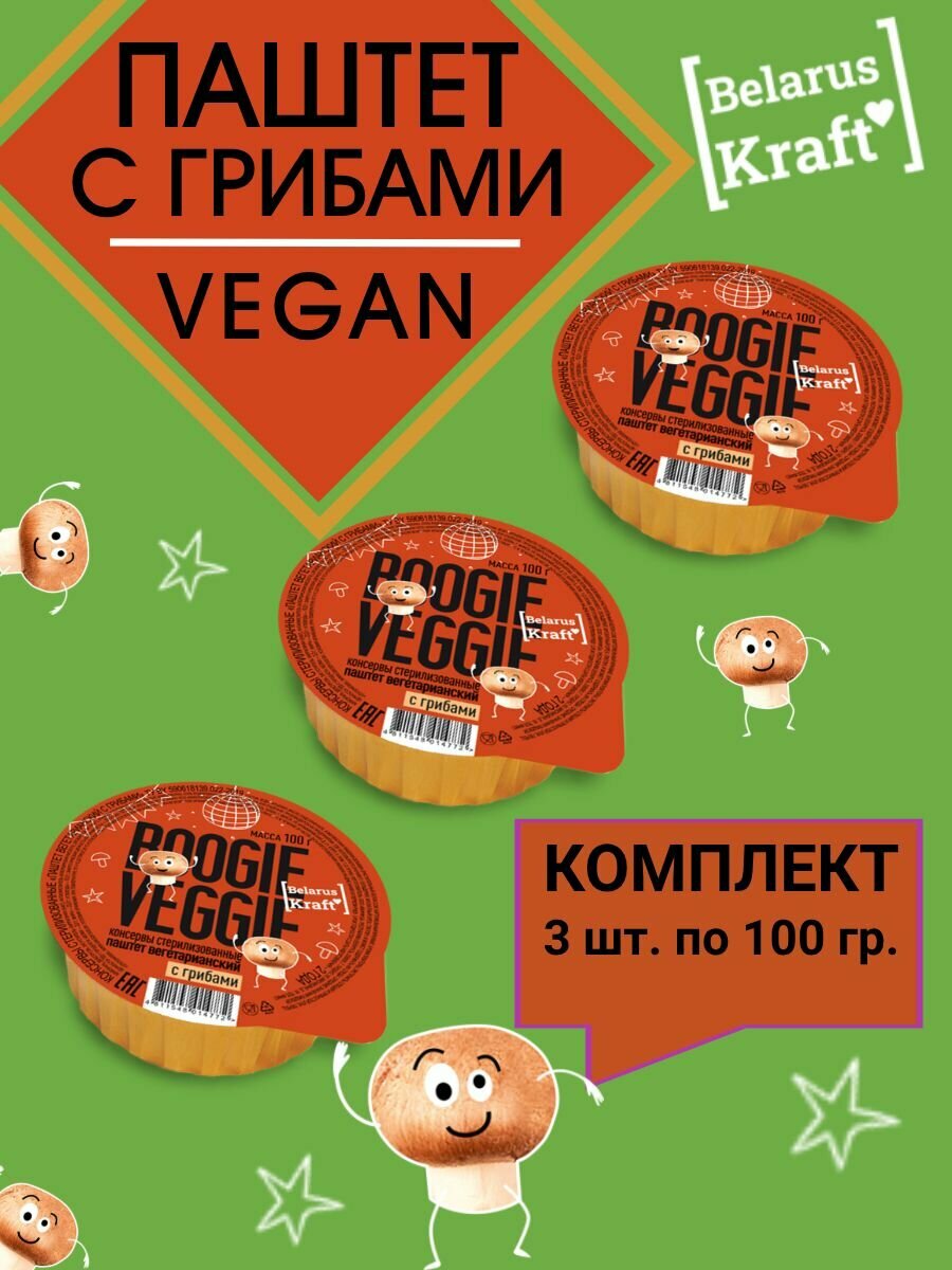 Паштет вегетарианский с грибами, 3уп по 100гр, Boogie Veggie