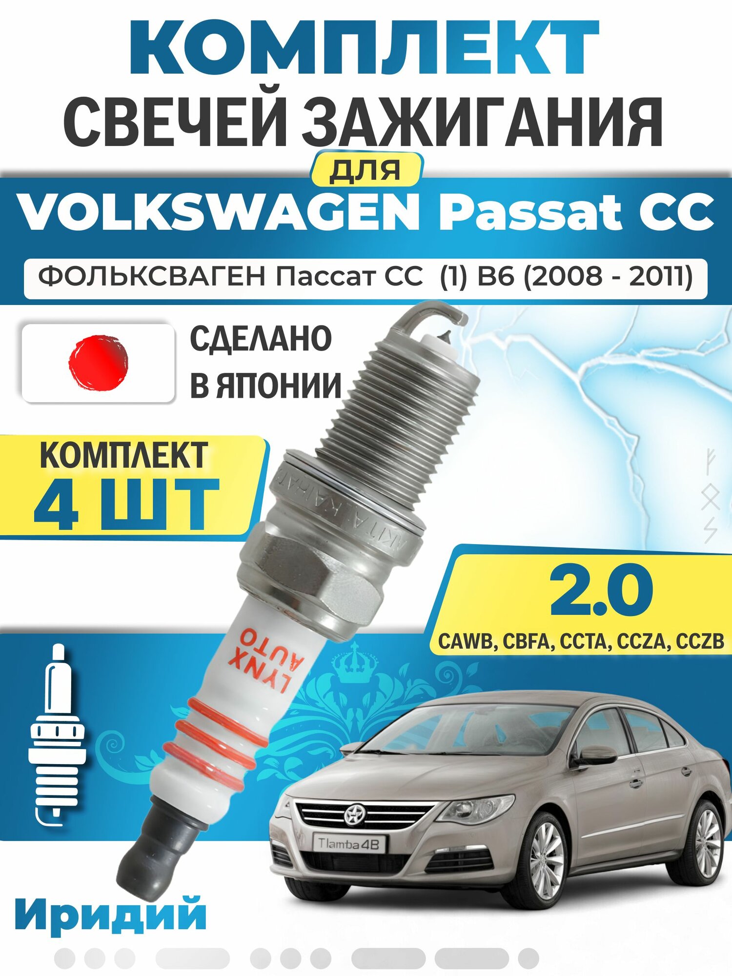 Свечи зажигания для Volkswagen Passat CC (1) B6 2.0 TSI, комплект 4 шт / 2008 2009 2010 2011 / Двигатель CAWB, CBFA, CCTA, CCZA, CCZB 2,0 л