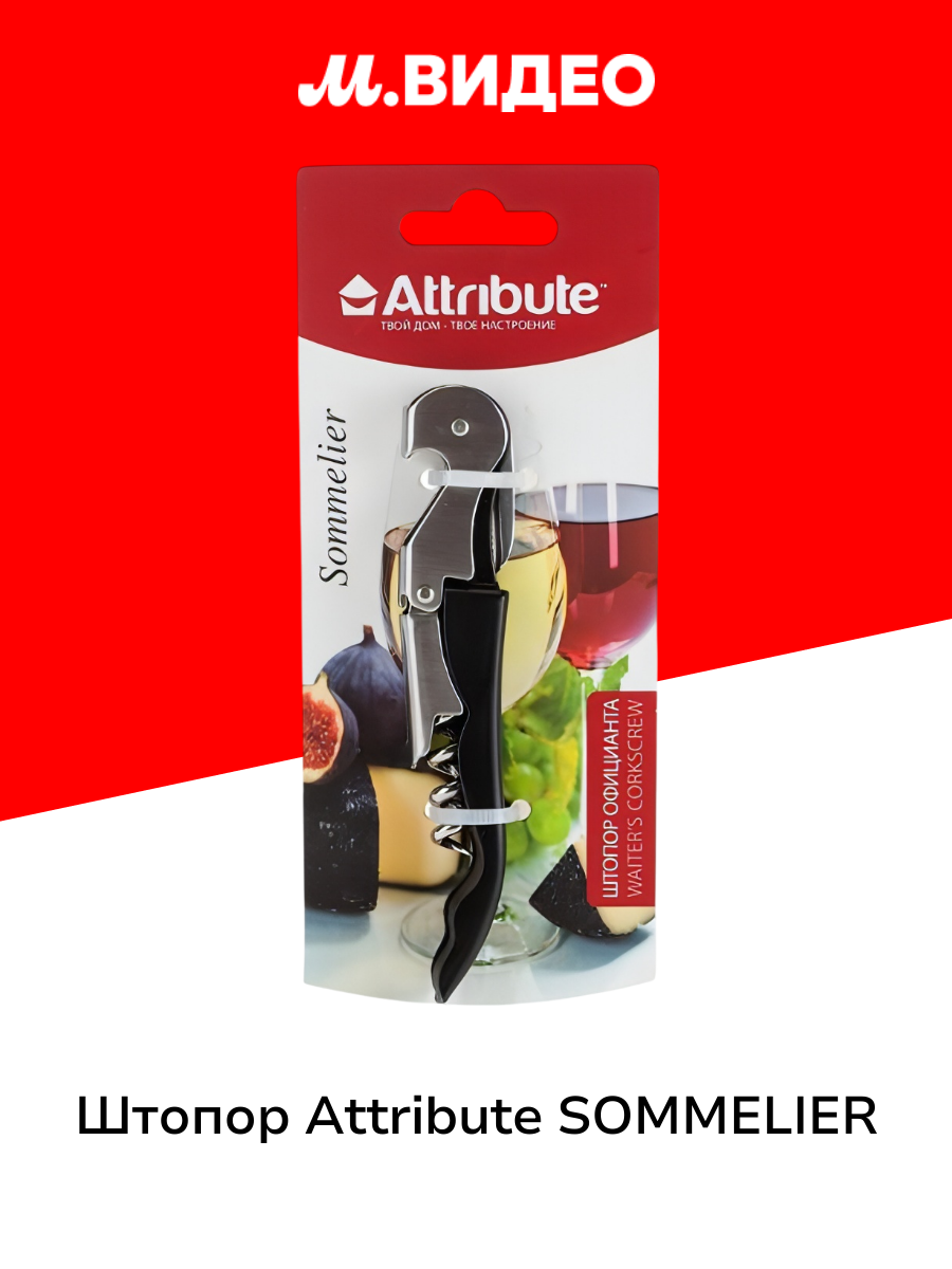 Штопор Attribute SOMMELIER