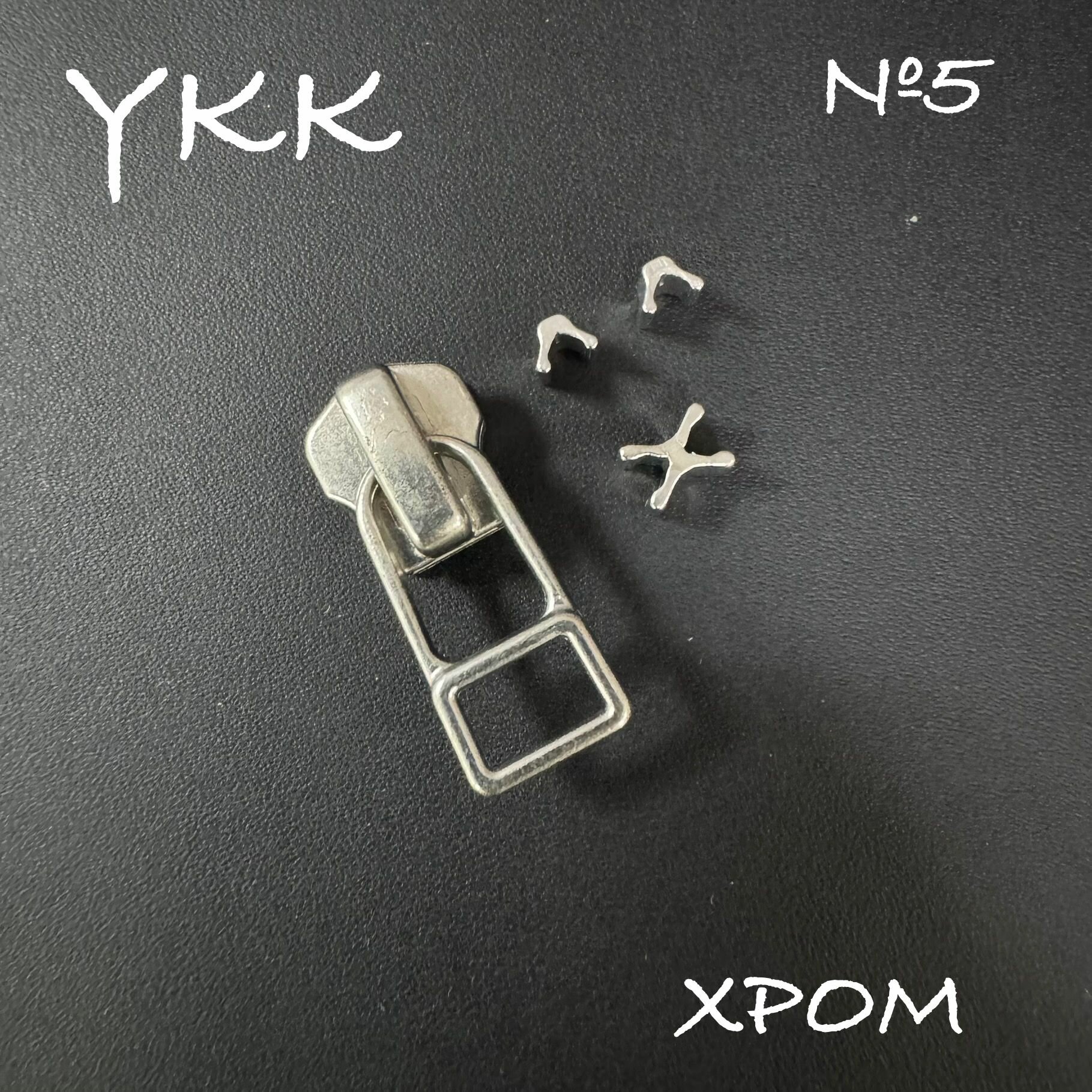 Бегунок YKK №5 хром, с концевиками в комплекте.