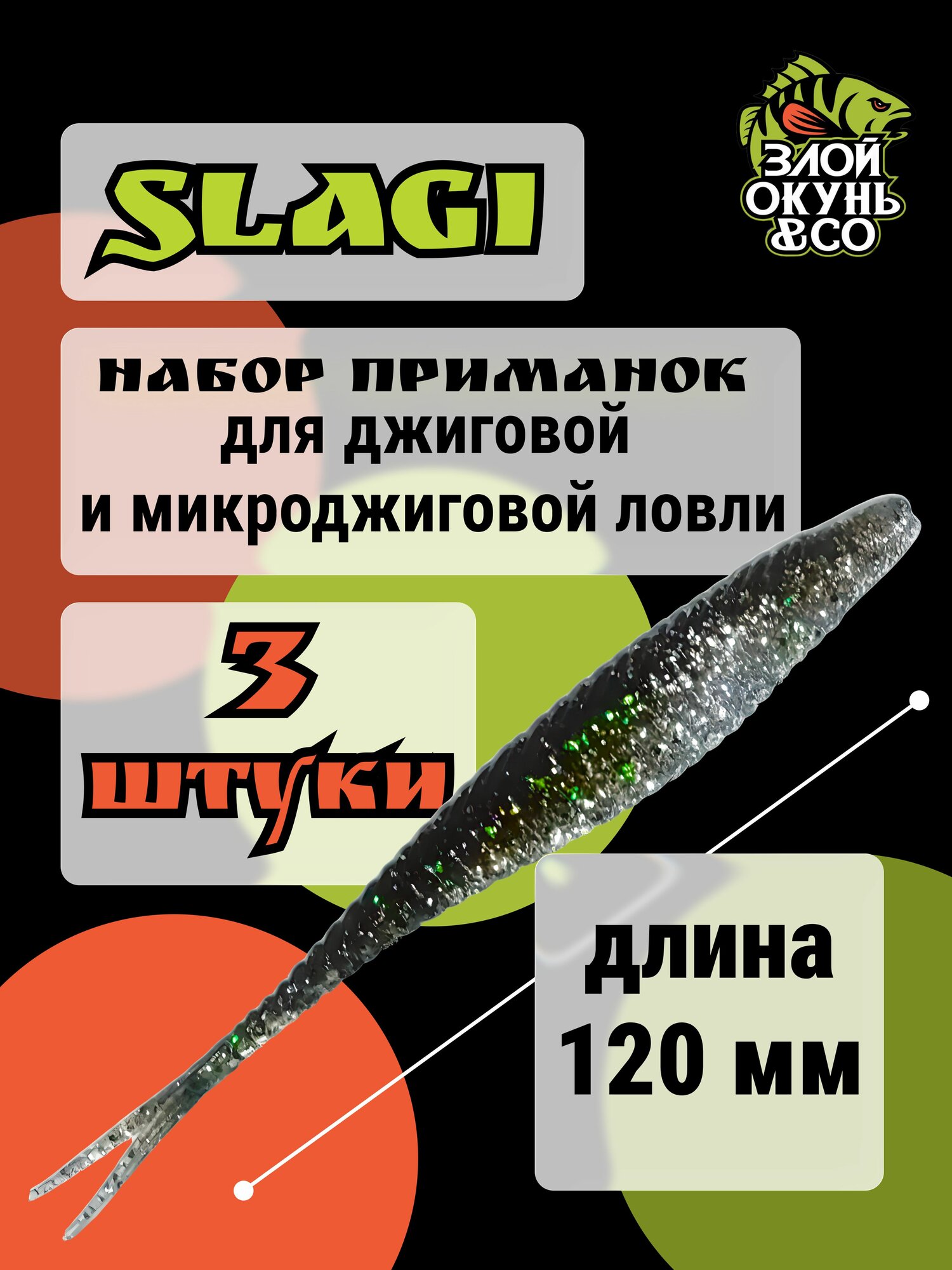 Силиконовая приманка "Злой Окунь" "Slagi 120 mm." чёрный сверкающий