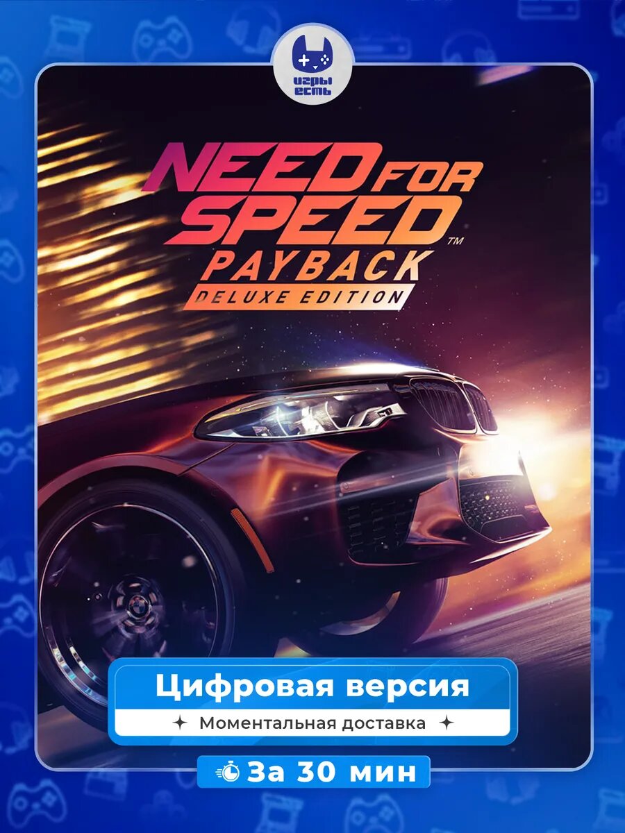 Need for Speed Payback PS4 (PS5), цифровая версия, без диска