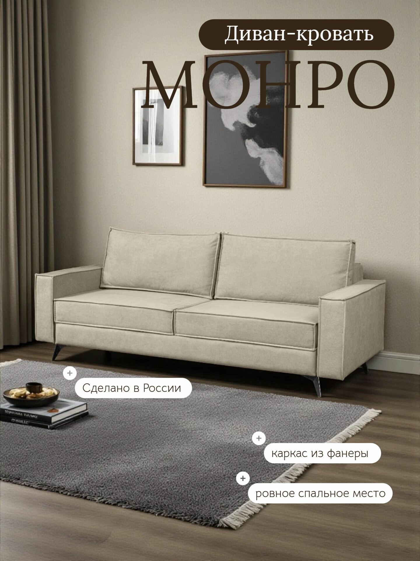 Диван раскладной прямой Монро, диван кровать, на ножках, двуспальный, еврокнижка, ровное спальное место, ортопедический