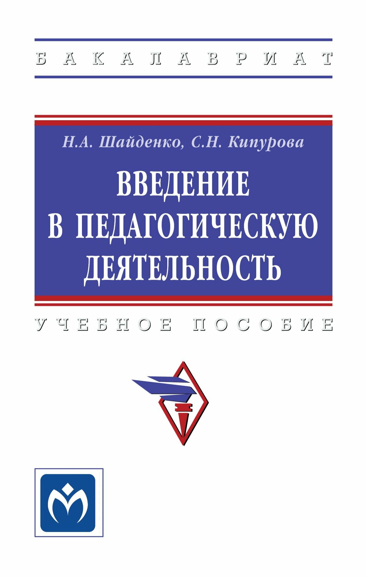 Введение в педагогическую деятельность: Уч. пос./Шайденко Н. А, Кипурова С. Н.-М: НИЦ ИНФРА-М,2026.-228 с.(Переплет 7БЦ)
