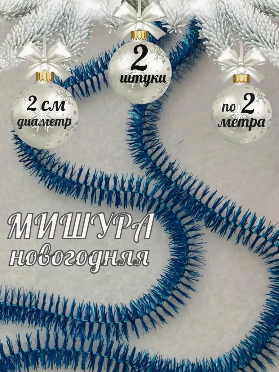 Мишура новогодняя двойная