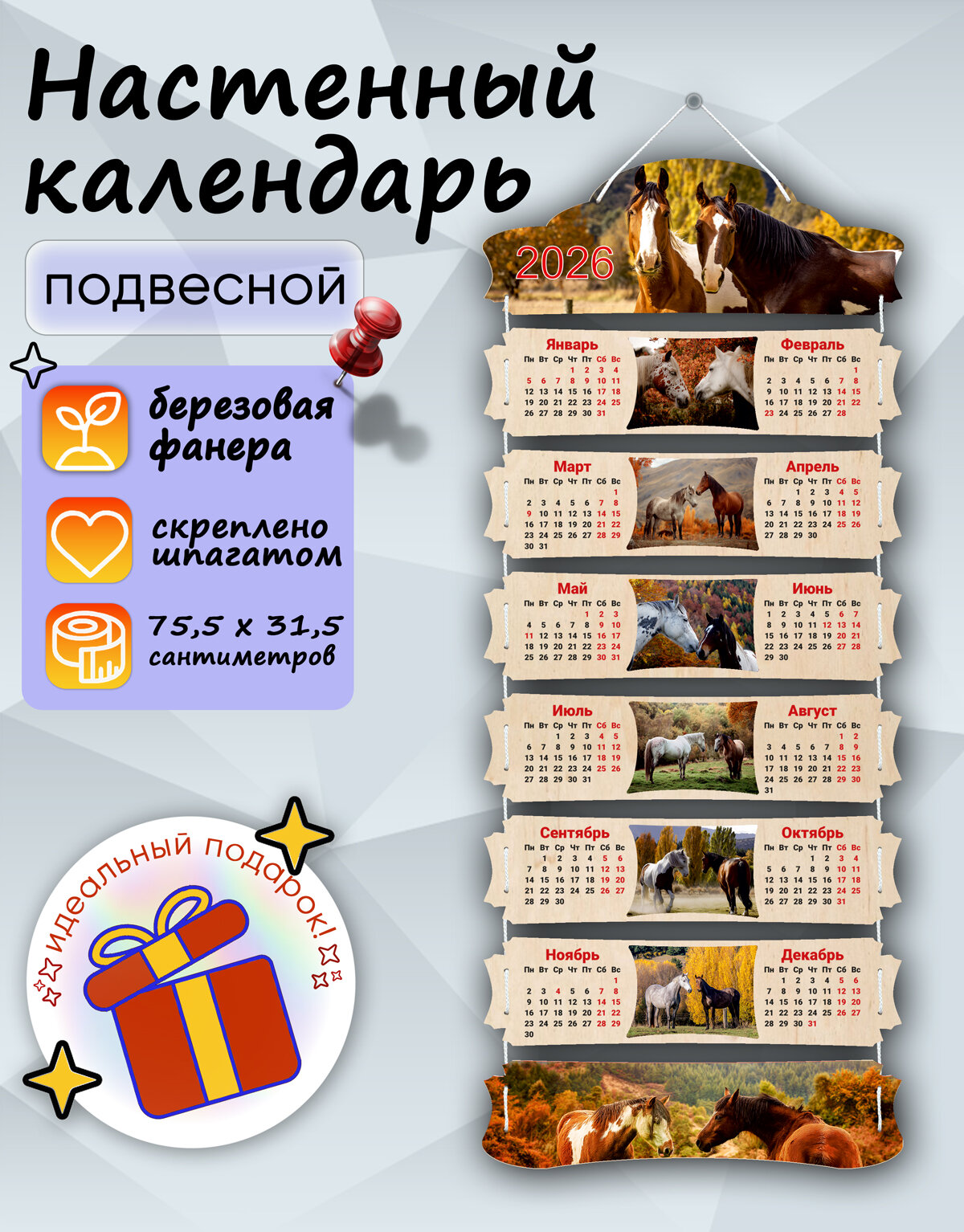 Настенный календарь деревянный "Год лошади" на 2026 год, 75,5 х 31,5 см