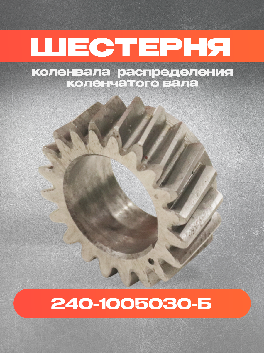 Шестерня 240-1005030-Б коленвала распределения коленчатого вала, угол наклона зубьев 15"46 (ММЗ)