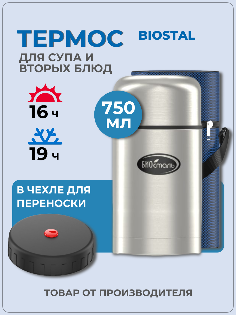 Термос 0.75 литра для еды Биосталь с чехлом, суповой, универсальный