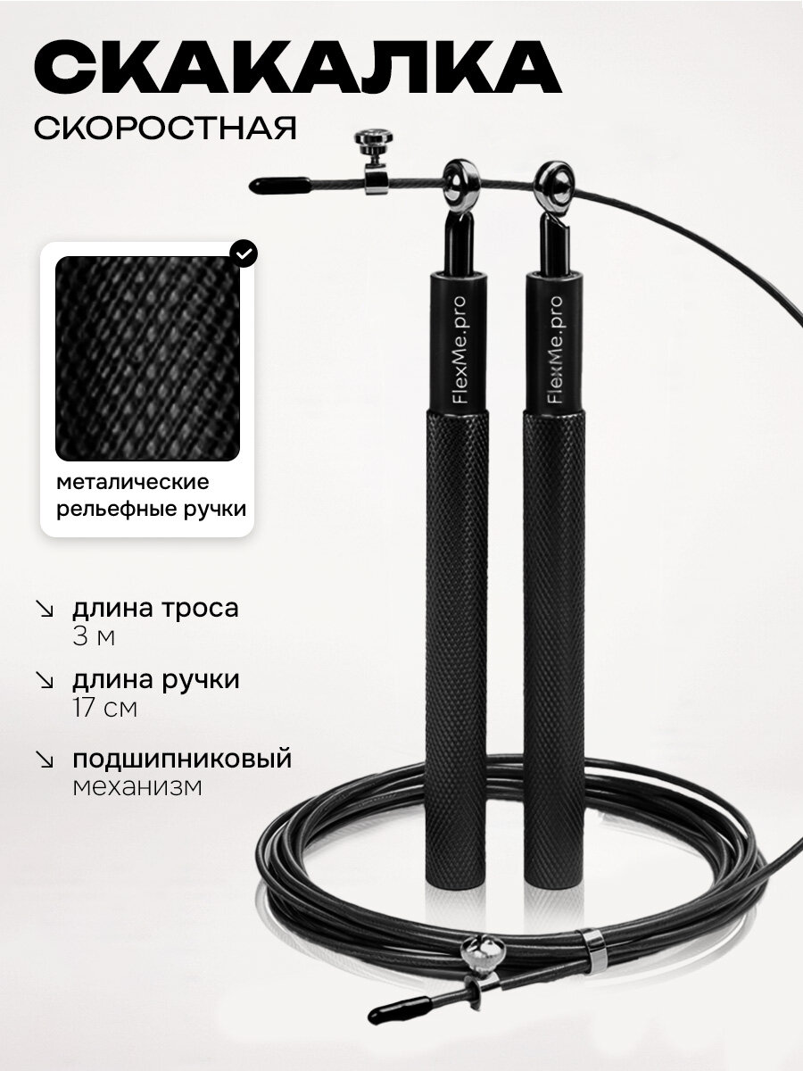 Скакалка для фитнеса скоростная взрослая металл черная, FlexMe