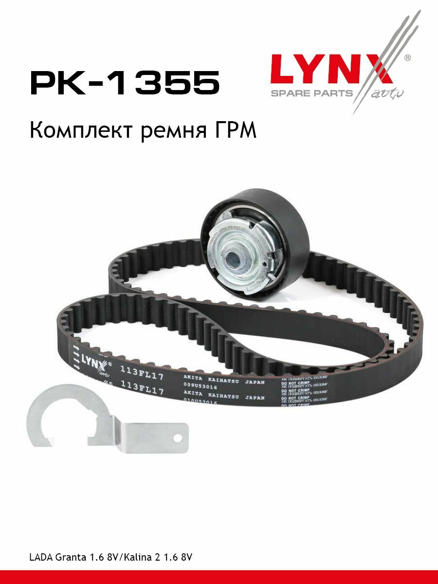 LYNXauto Комплект ремня ГРМ LADA Granta 1.6 8V 11>/ Kalina 2 1.6 8V 13>