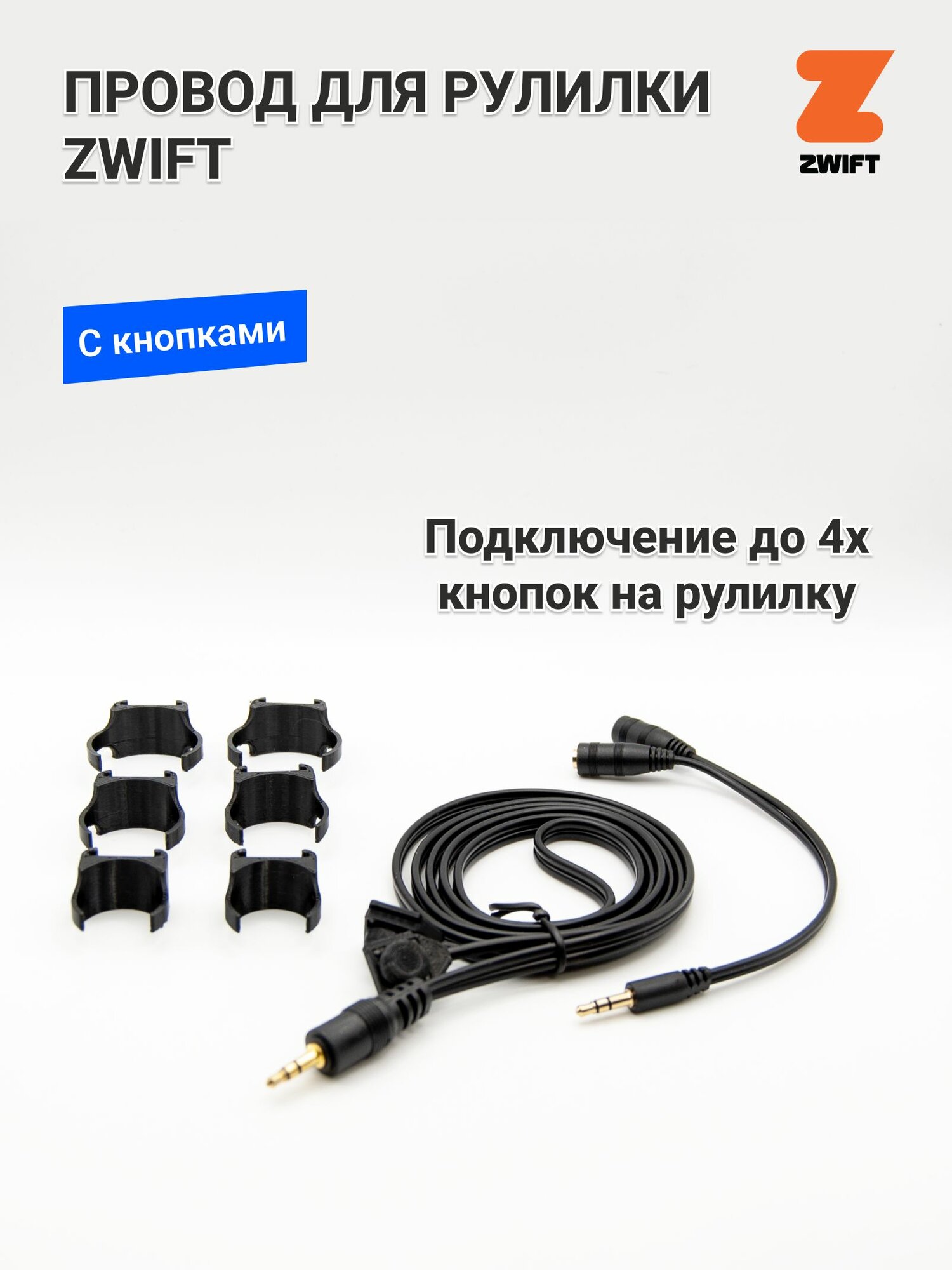 Дополнительный провод с кнопками для рулилки Zwift