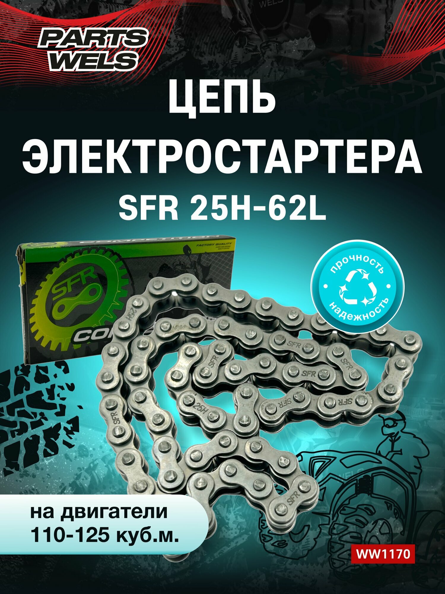 Цепь электростартера SFR 25H-62L, 110-125cc
