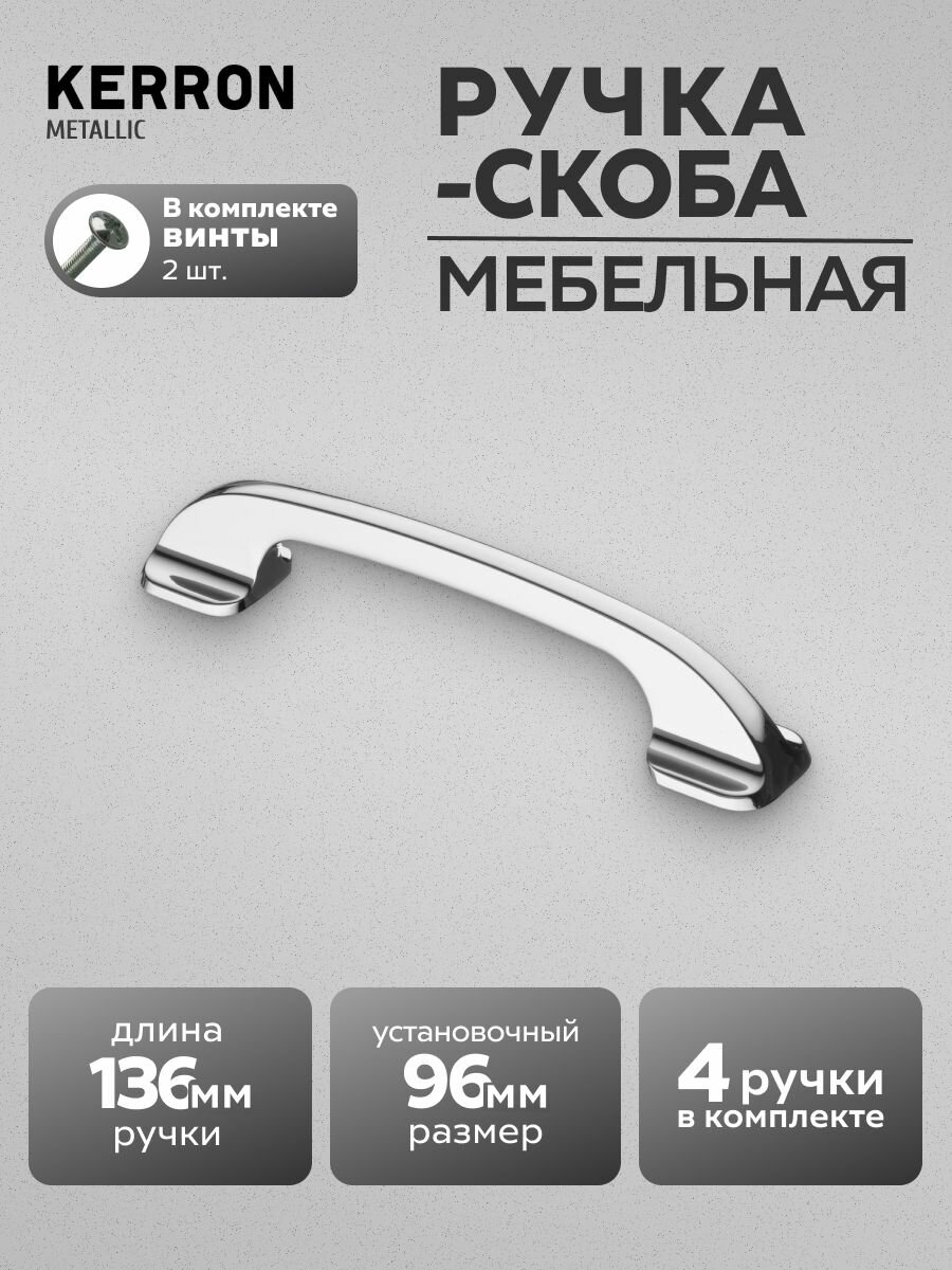 Комплект из 4 шт. ручка-Скоба, 96 мм, хром, S-2470-96