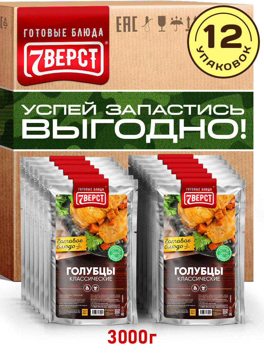 Готовая еда 7 Вёрст Голубцы по-домашнему /натуральные консервы в реторт-пакете, 12 шт по 250 г