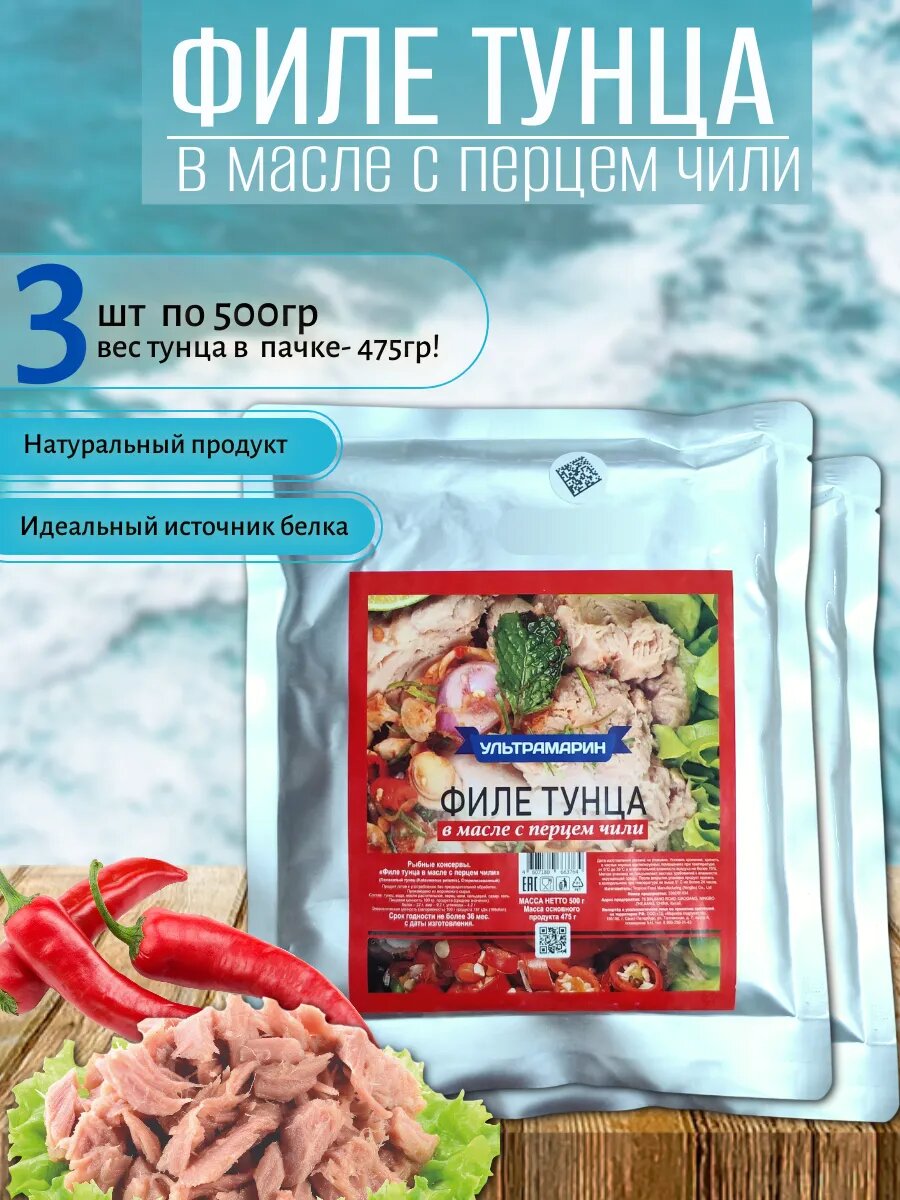 Филе тунца (с перцем чили) 3 шт х 500 г