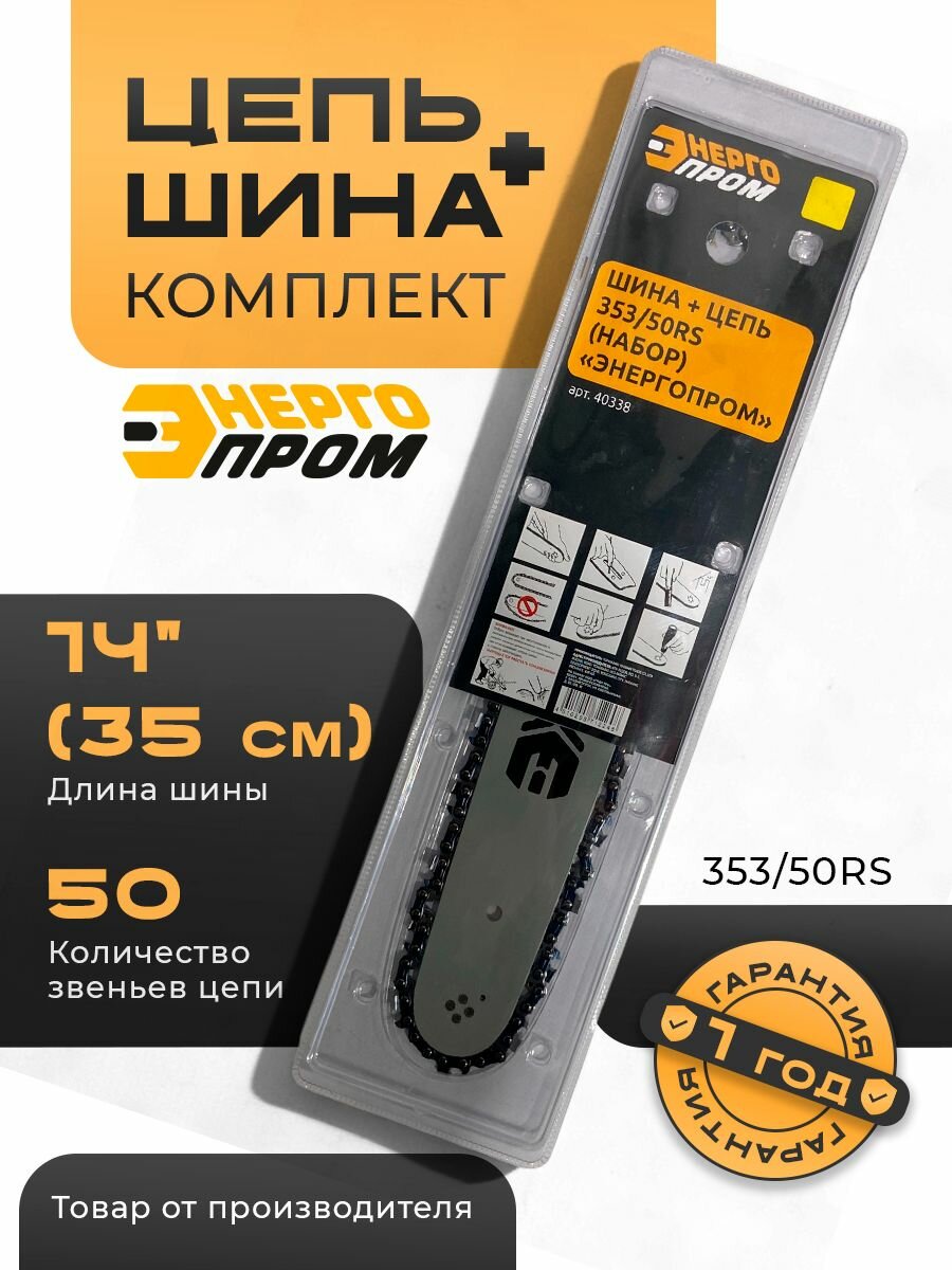 Набор Энергопром 40338, шина + цепь, для бензопил, 35/50/3/8