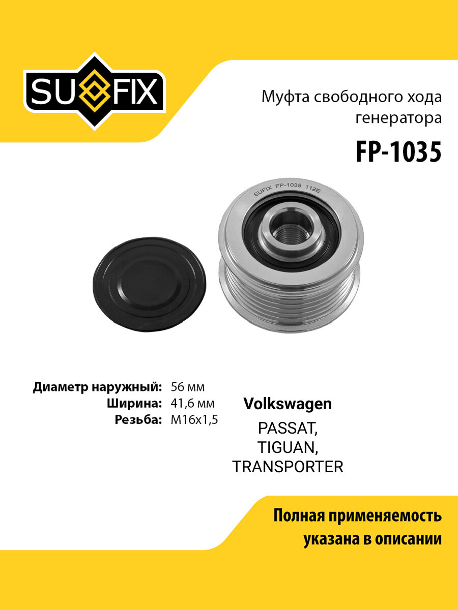 Муфта обгонная для Volkswagen PASSAT, TIGUAN, TRANSPORTER / SKODA OCTAVIA, KODIAQ, SUPERB / SUFIX FP-1035