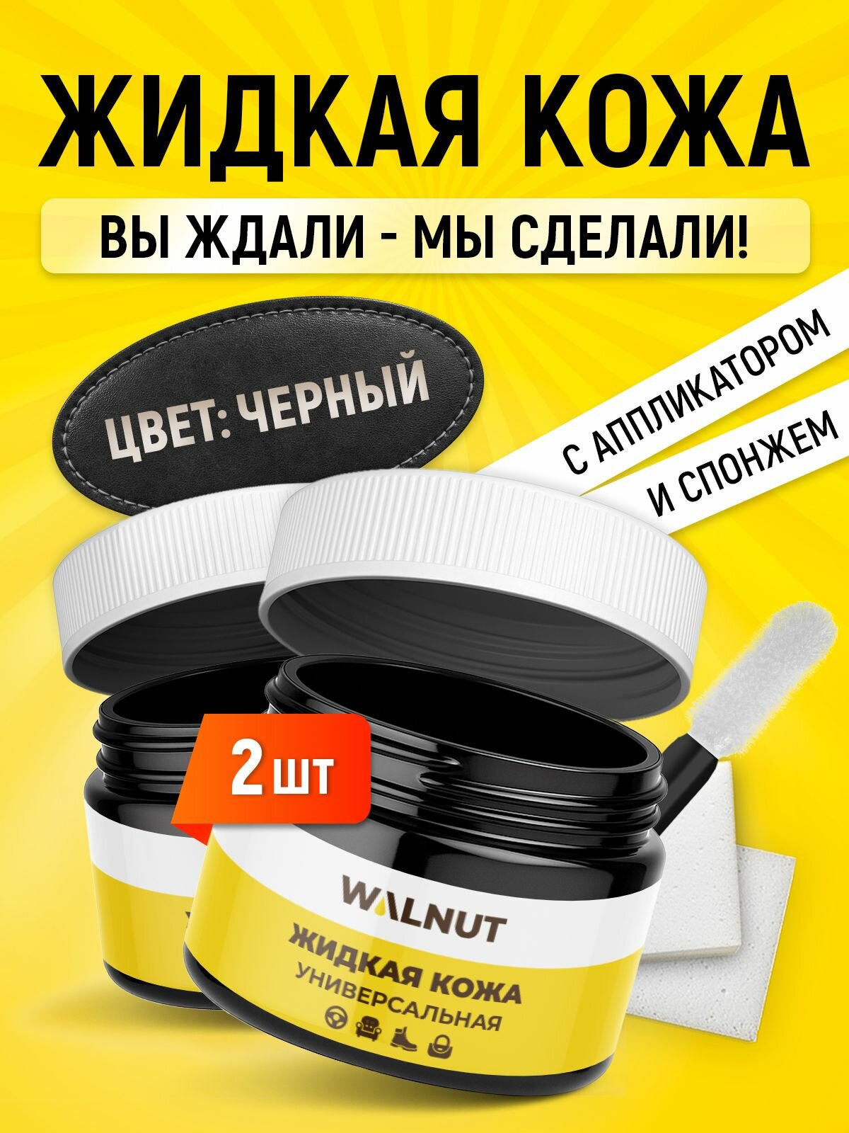 Краска для кожаной обуви, одежды и руля автомобиля (Черный), с аппликатором и спонжем, набор из 2 шт.