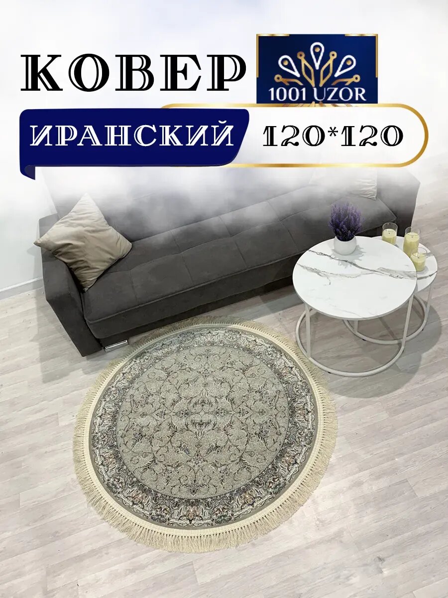 Ковер Иранский круглый 120*120 G 244 Fi