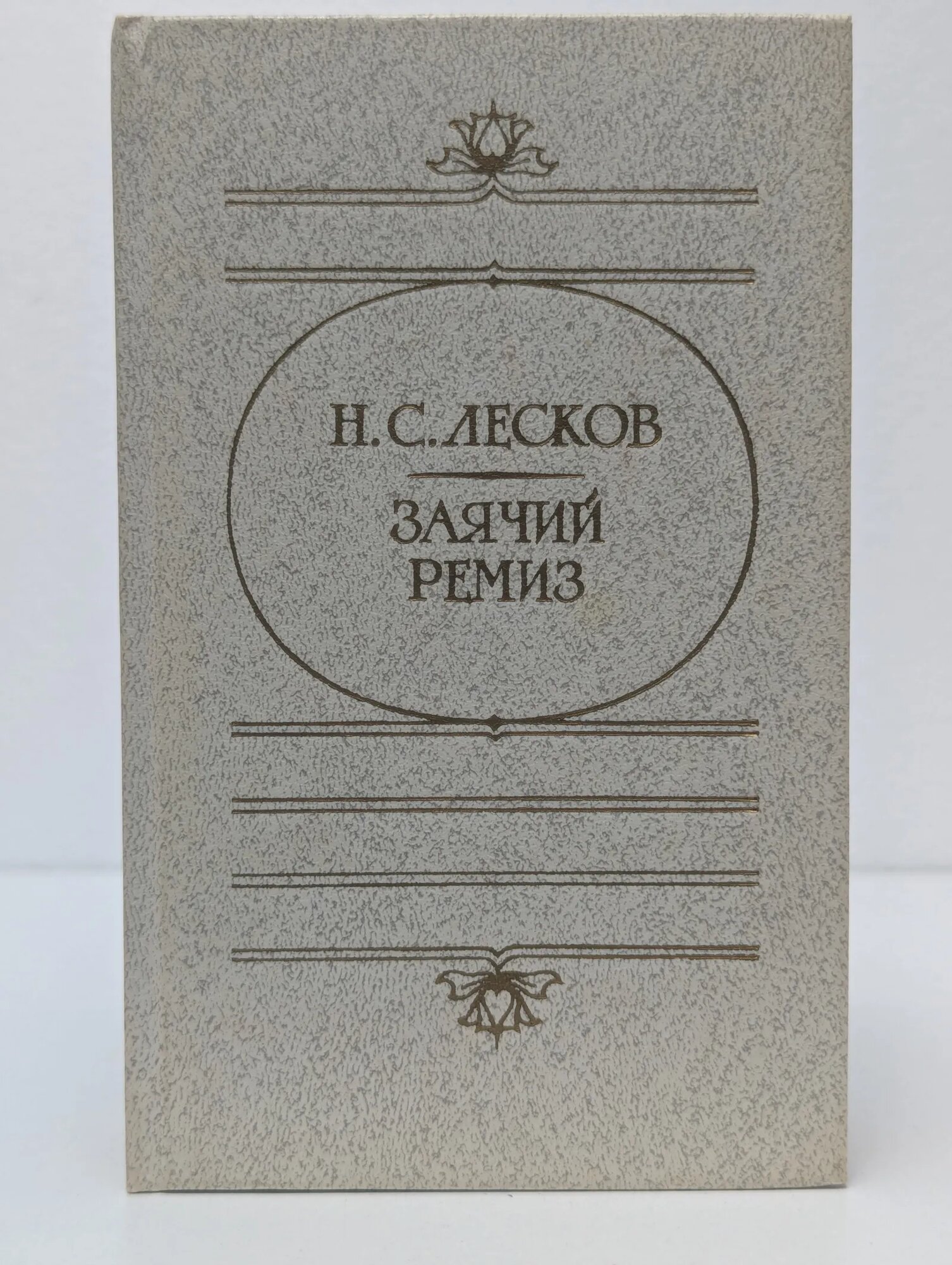Заячий ремиз Лесков Николай Семенович 1987