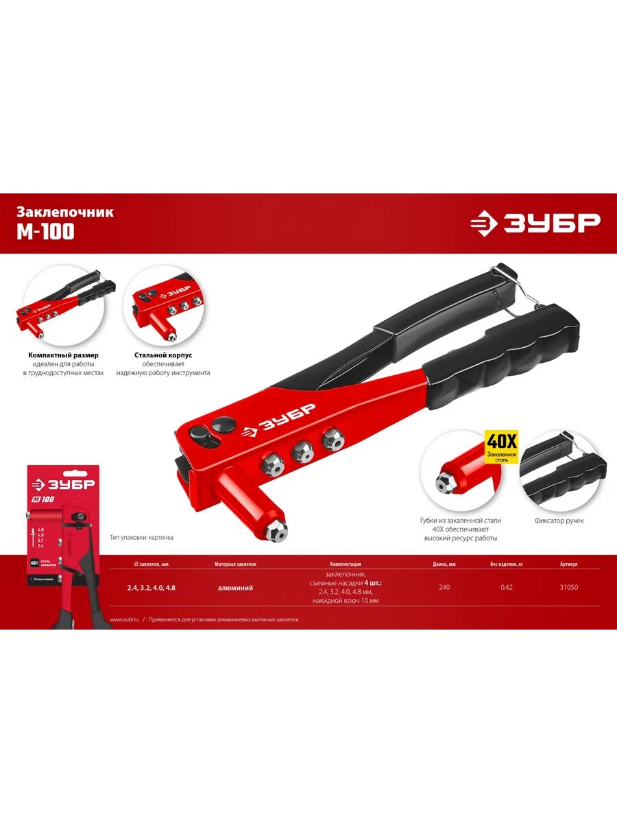 M-100, 2.4 - 4.8 мм, 240 мм, заклёпочник (31050)