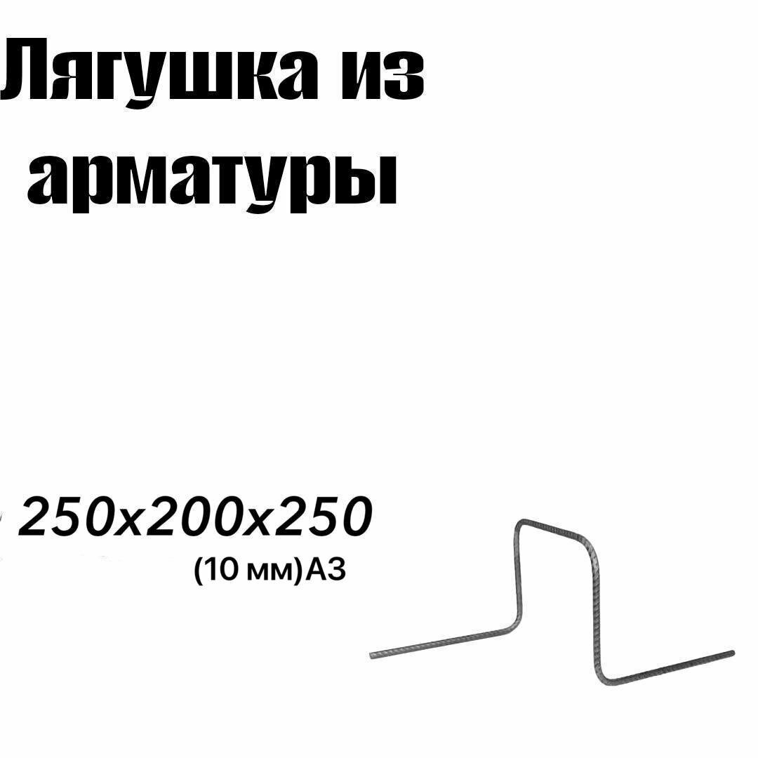 Лягушка из арматуры л1 250х80х200х80х250 (10мм)