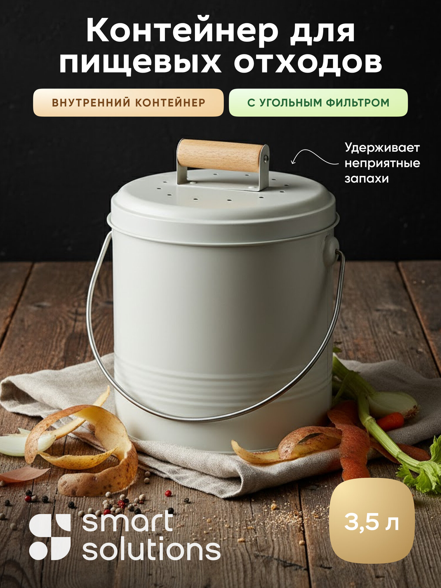 Контейнер для пищевых отходов с фильтром Irmel, 3,5 л, молочный