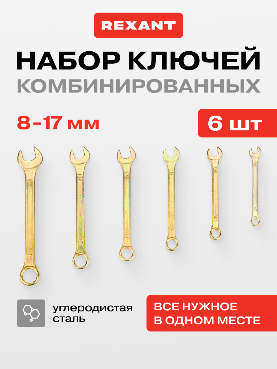 Набор ключей комбинированных REXANT (8, 10, 12, 13, 14, 17 мм), 6 шт, желтый цинк