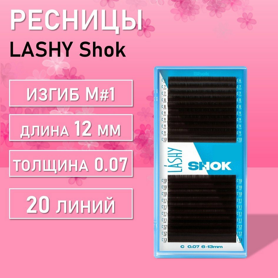 Ресницы темно-коричневые LASHY Shok - 20 линий M#1 0.07 12мм