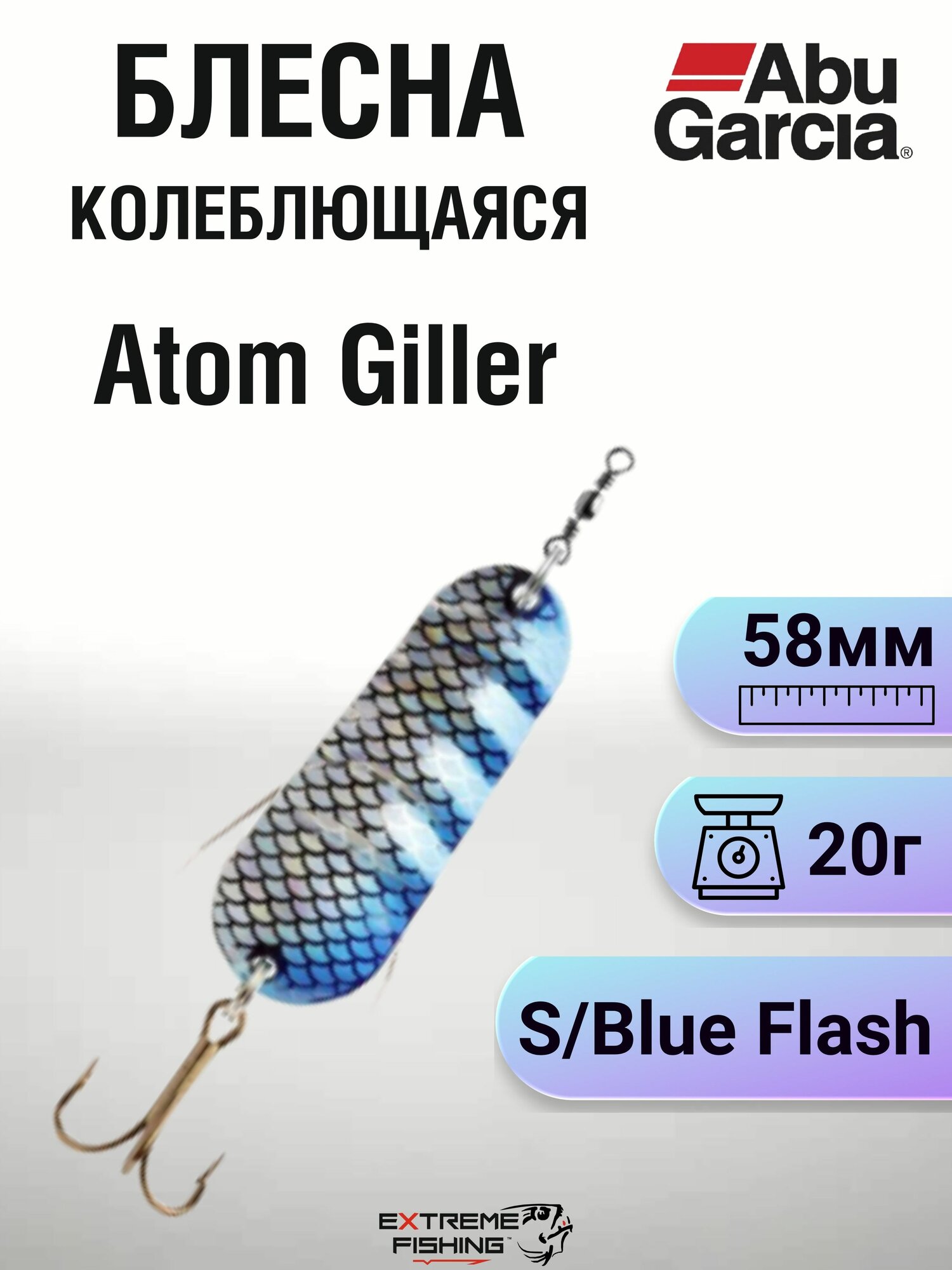 Блесна колеблющаяся Abu Garcia незацепляющаяся Atom Giller 20г S/Blue Flash
