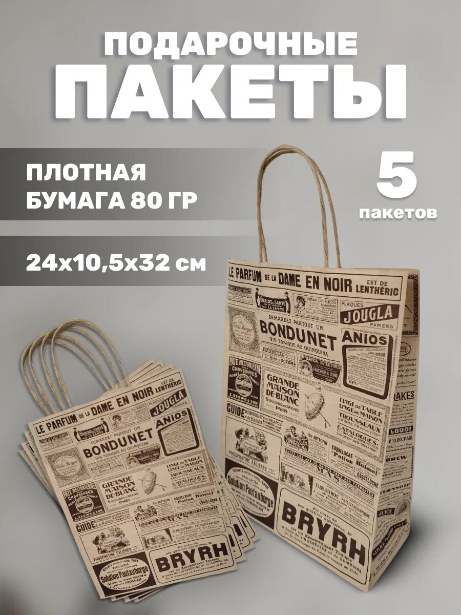 Подарочные пакеты МореКрафта "Газета", бумага, 24х32 см, с ручками, 5 шт.