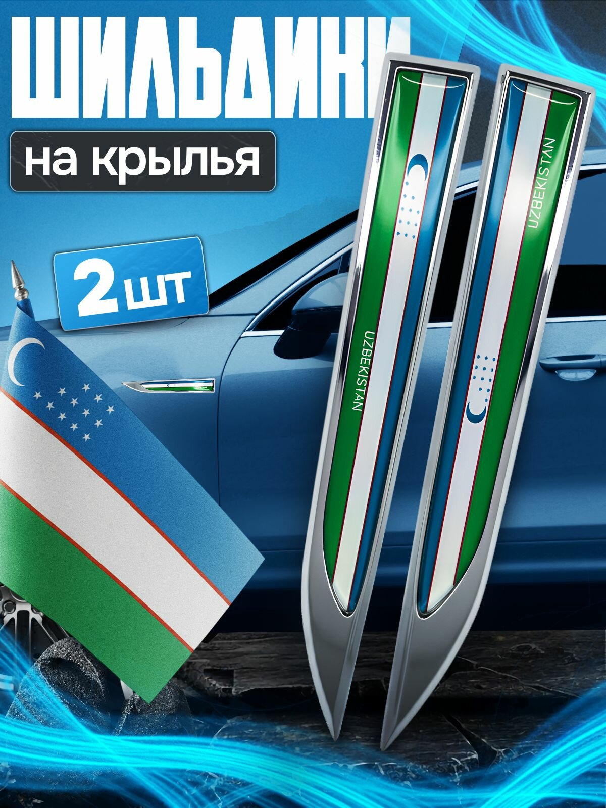 Шильдики Узбекистан на автомобиль на крылья 2шт