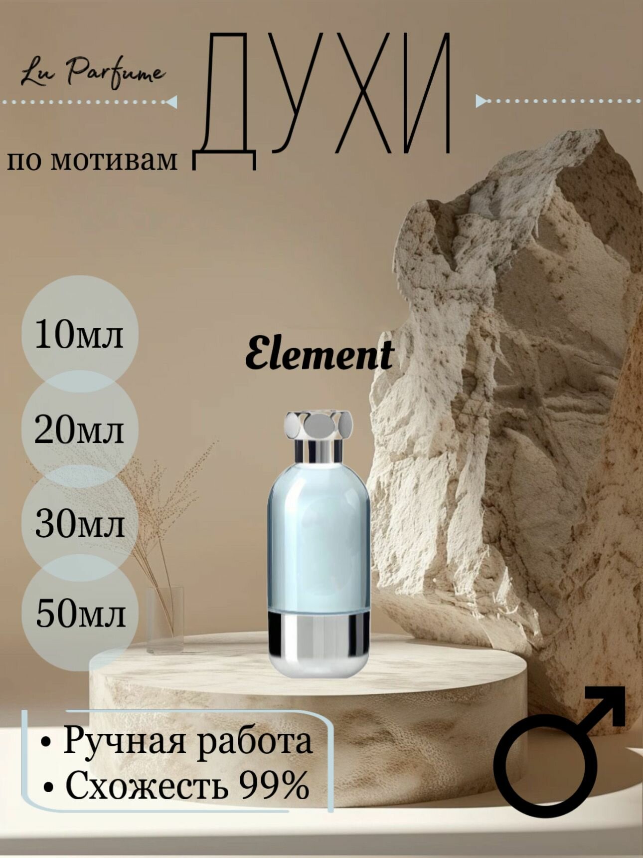 Духи ручной работы по мотивам 'Elementы', для мужчин Lu Parfume