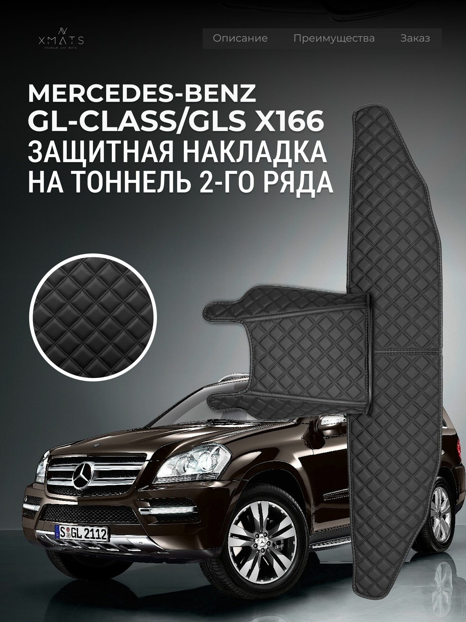 Защита на тоннель + Защита на ковролин заднего сиденья Mercedes-Benz GL X166 / GLS X166 (2012 - 2020) / Накладка на ковролин заднего ряда Мерседес-Бенц ГЛ X166 / ГЛС X166 / Коврик в салон GL X166