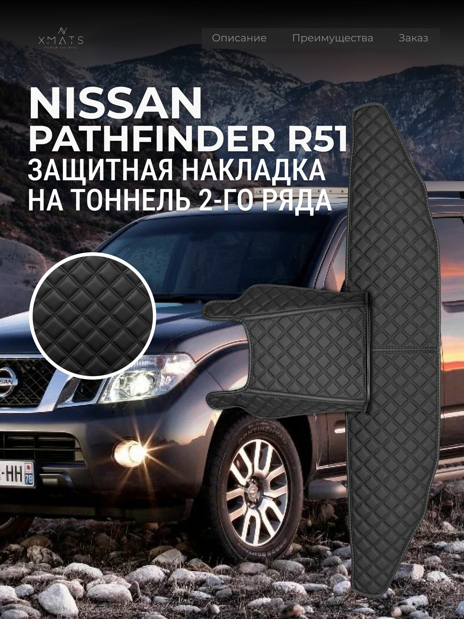 Защита на тоннель + Защита на ковролин заднего сиденья Nissan Pathfinder R51 (08.2012-05.2021г.) / Накладка на ковролин заднего ряда Ниссан Патфайндер R51 / Коврик в салон Pathfinder R51