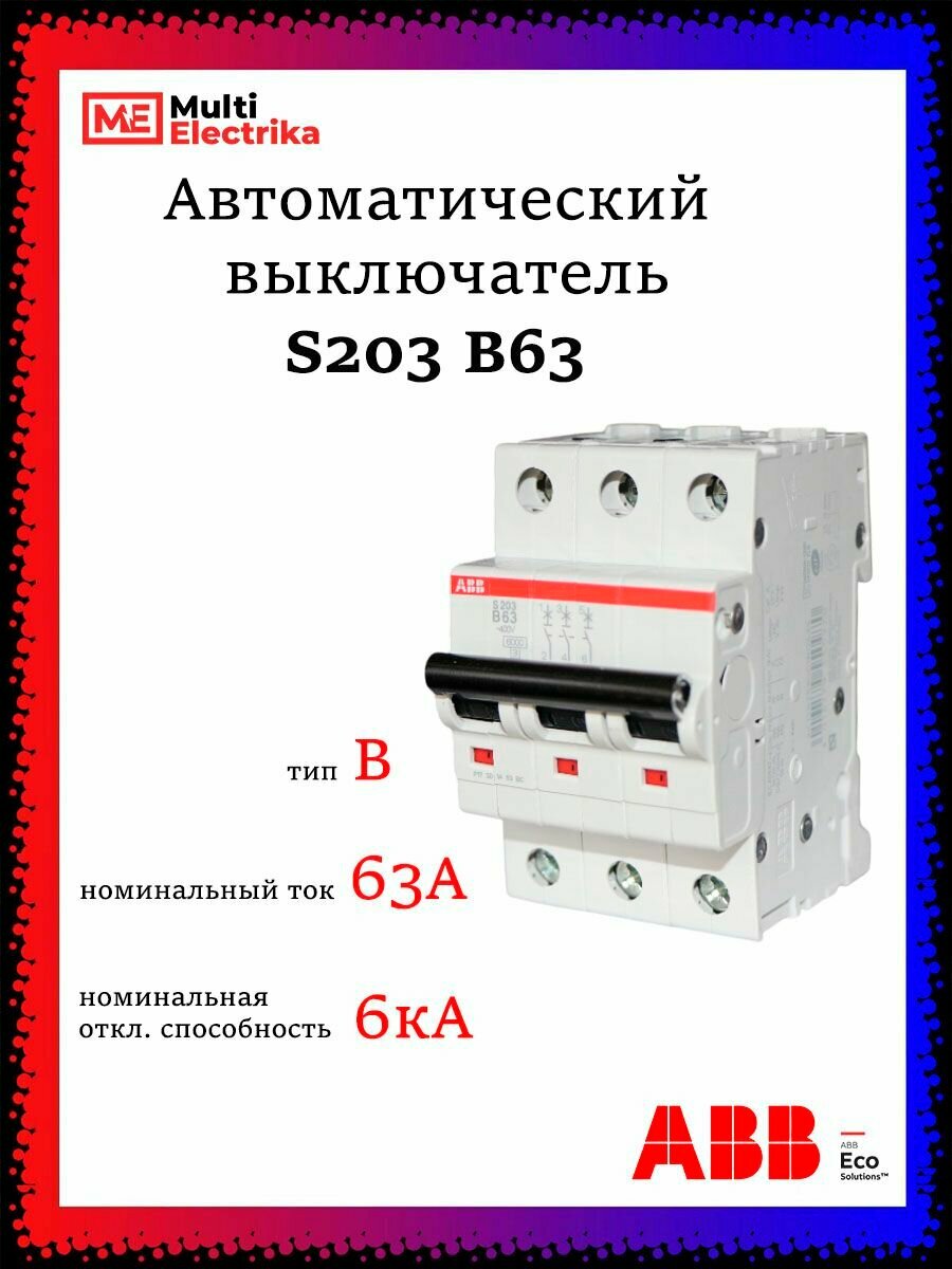 Автоматический выключатель S203 63А ABB тип B 2CDS253001R0635