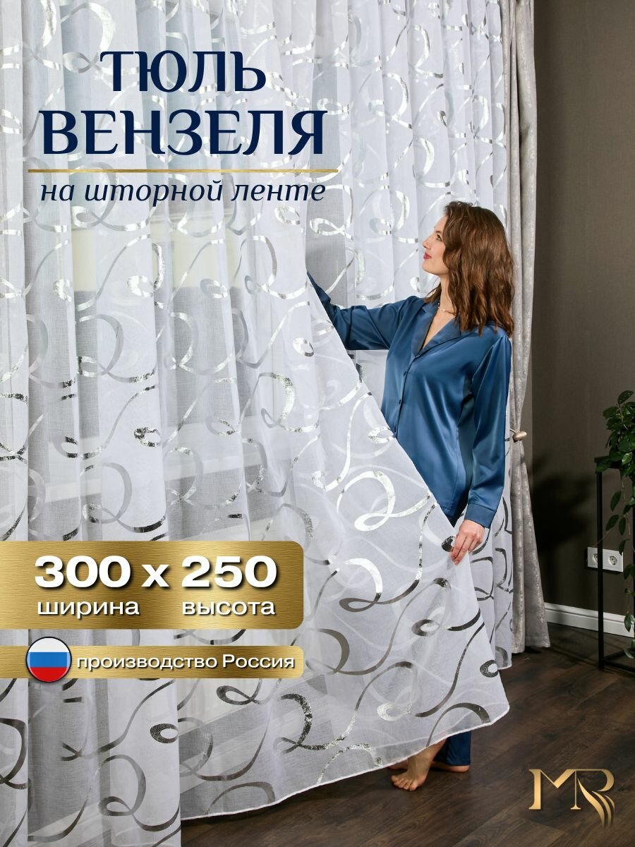 Тюль для комнаты высота 250 ширина 300 со шторной лентой 6см / Длинные занавески на окна кухни