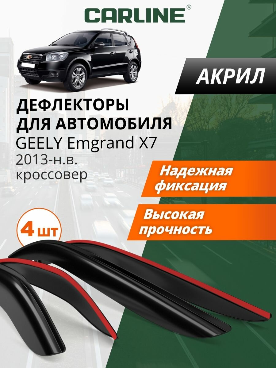Дефлекторы окон Carline для Geely Emgrand X7, ветровики для Джили Эмгранд Х7 (2013-н. в.), кроссовер, накладные, 4 шт, акрил